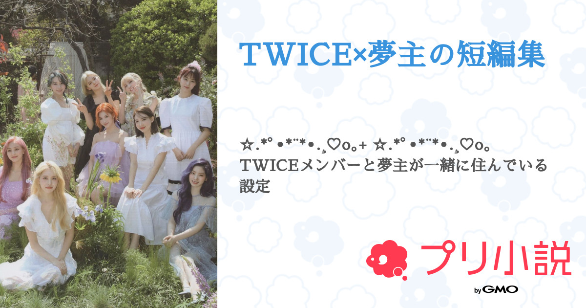 TWICE×夢主の短編集 - 全9話 【連載中】（こころさんの夢小説） | 無料スマホ夢小説ならプリ小説 byGMO